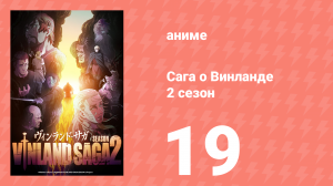 Сага о Винланде 2 сезон 19 серия (аниме-сериал, 2023)