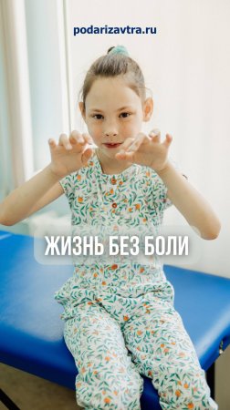Когда боль отступает, начинается жизнь — podarizavtra.ru
