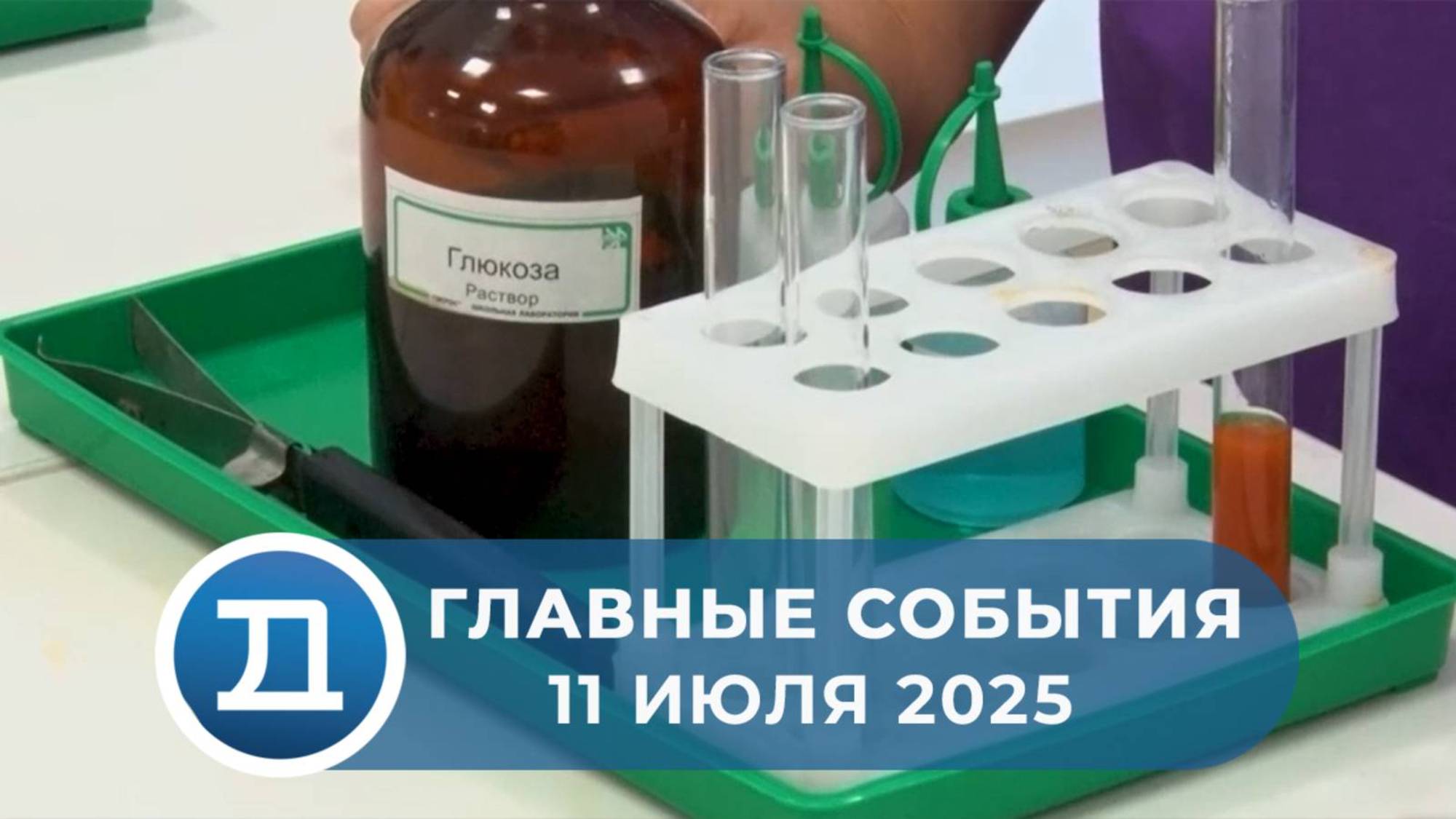 11.07.2025 Домодедово. Главные события.