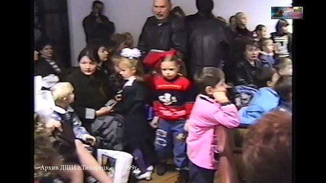 1999 октябрь 20 КОНЦЕРТ 6-леток ДШИ г.Тихорецк