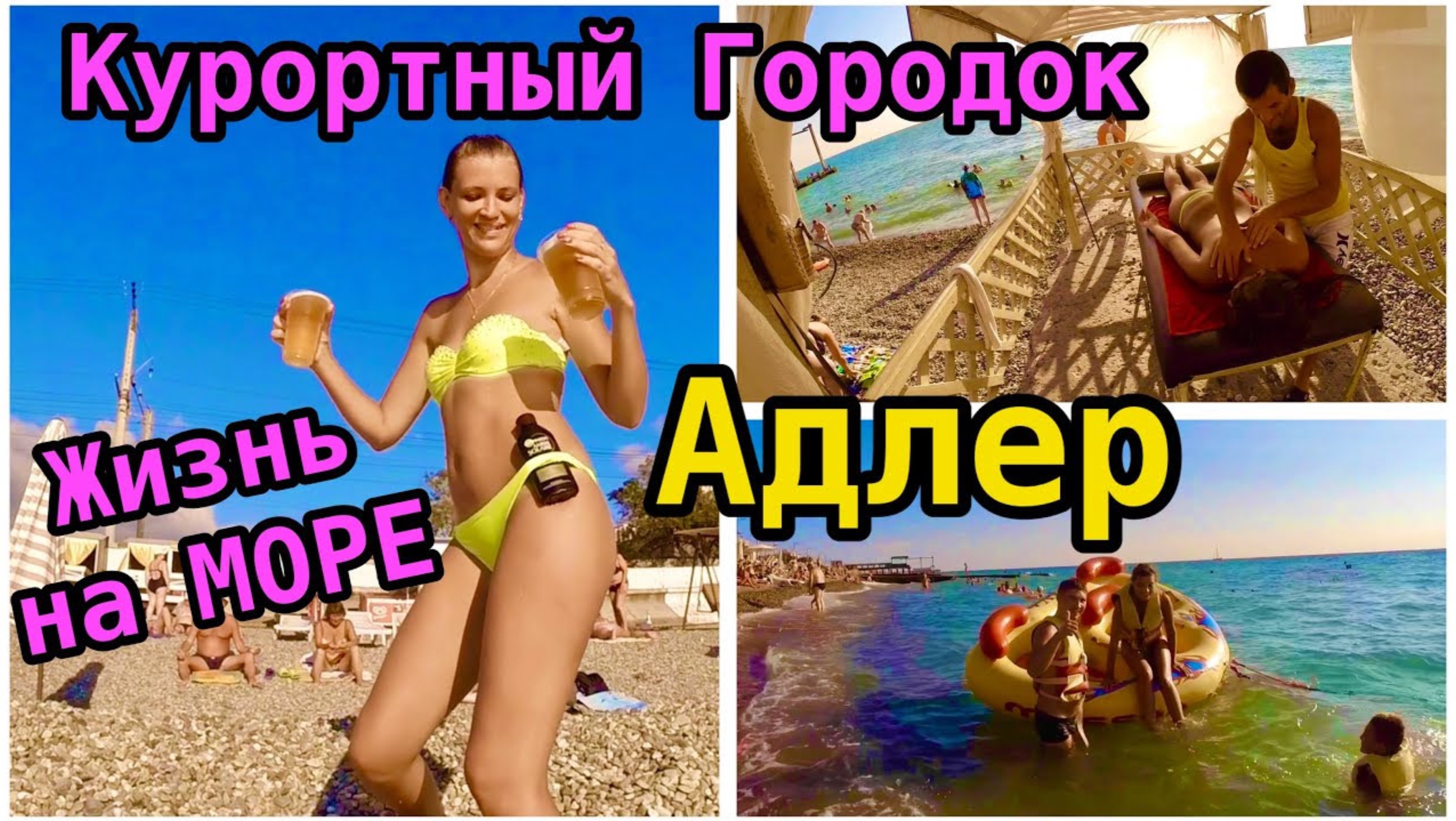 АДЛЕР 2025 Курортный Городок. Катька в Экстазе от Пляжного Массажа. Семеновы помчались на Ватрушке