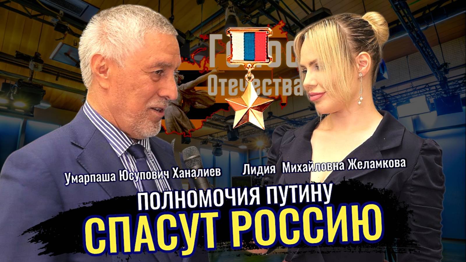 Полномочия Путину спасут Россию - Умарпаша Юсупович Ханалиев (Генерал ФСБ)