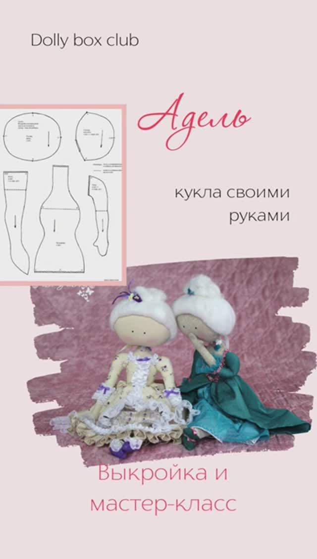 Кукла Адель. Выкройка и мастер-класс   #clothdoll #текстильнаякукла #интерьерныекуклы #Shorts