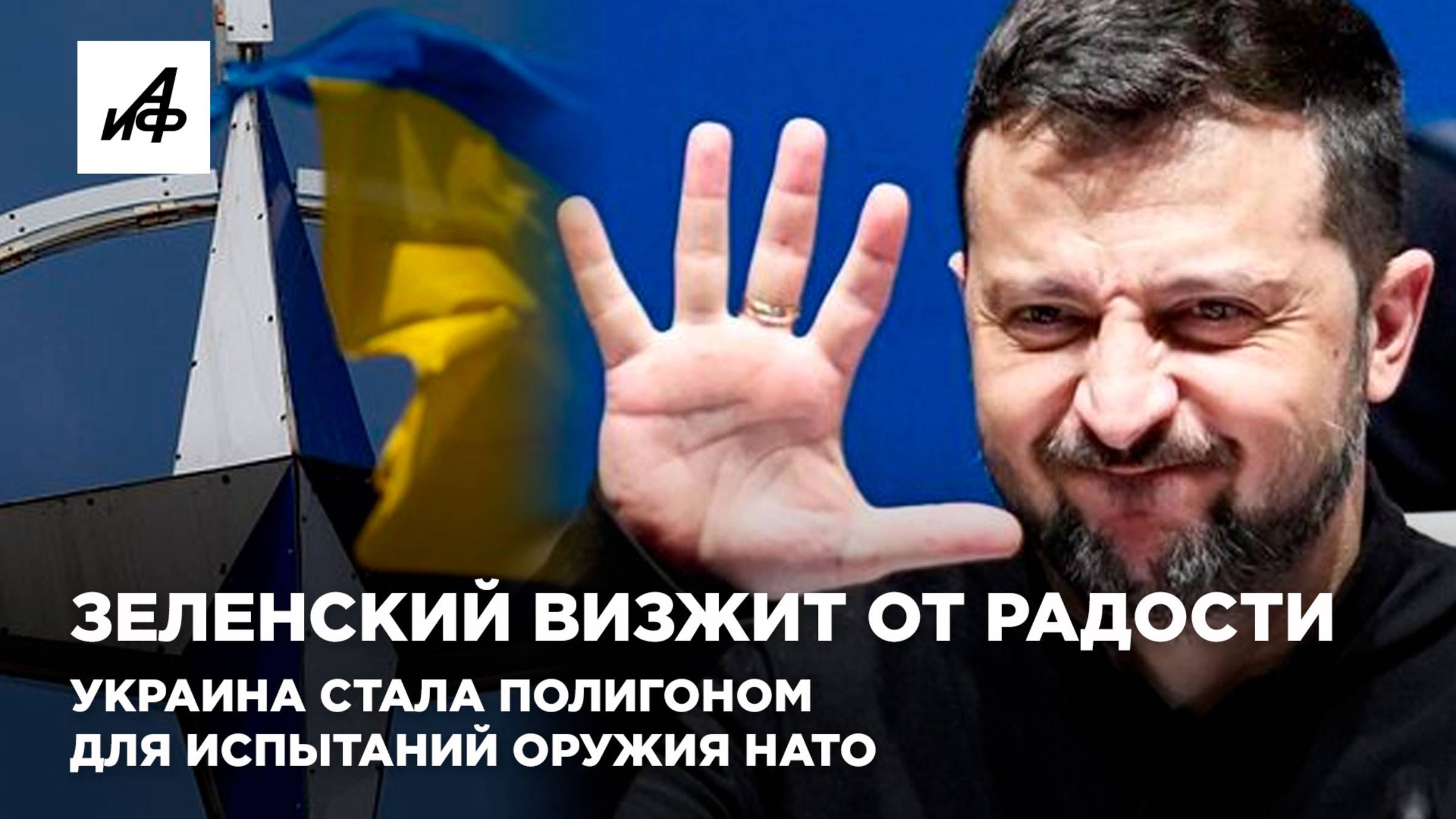 Зеленский визжит от радости. Украина стала полигоном для испытаний оружия НАТО