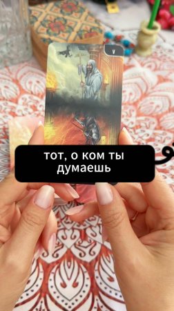 Ты думаешь о нём, а он о тебе? Экспресс гадание на Таро