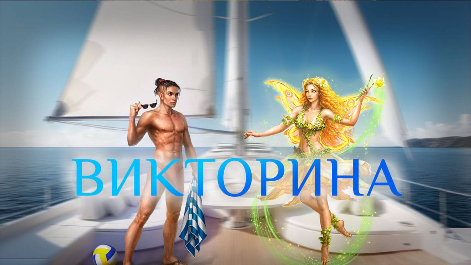 Игра "Небеса". Викторина [39]