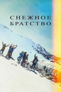 Общество снега | Снежное братство | Society of the Snow (2023)