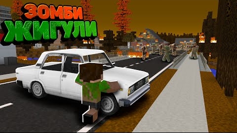 НА ЖИГУЛЯХ ЧЕРЕЗ ТОЛПЫ ЗОМБИ - Зомби Жигули #2 "перезалив"