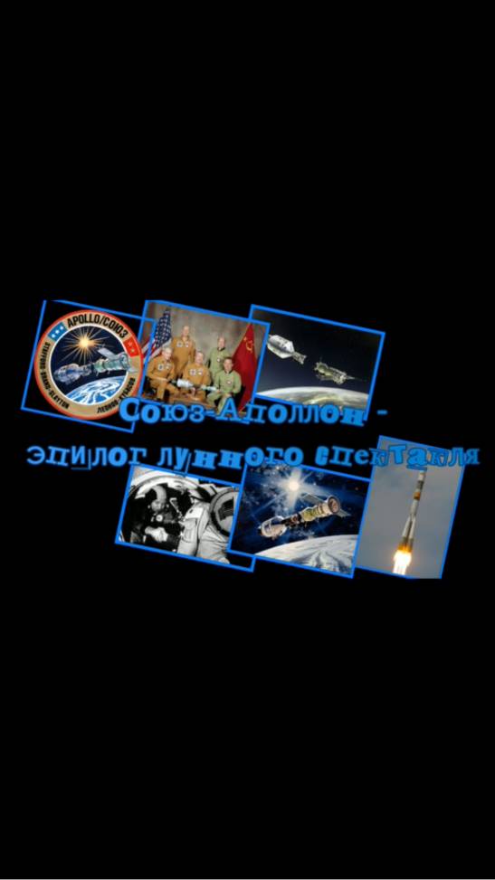 Союз-Аполлон - эпилог лунного спектакля