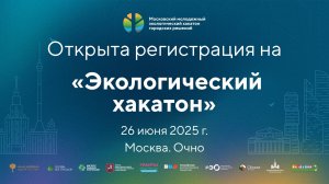 Итоговый видеоролик Московского молодежного экологического хакатона городских решений, 26 июня 25 г