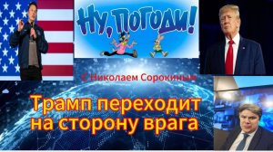 «Ну, Погоди!» с Николаем Сорокиным. Маск создает партию будущего.