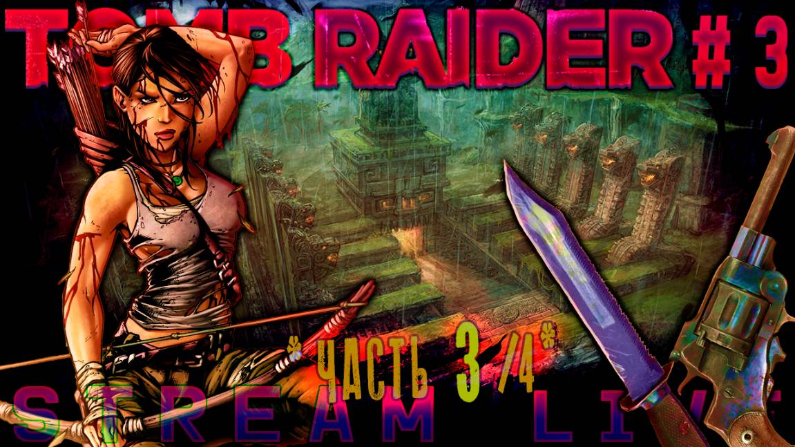 Из огня да в полымя? (Часть№3)┃Tomb Raider #3 Final [Стрим от 21.11.2023]