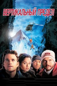 Вертикальный предел (фильм, 2000)