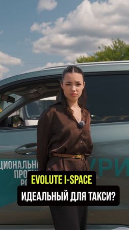 Evolute i‑Space идеален для такси?