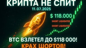 БИТКОИН УЖЕ $118 000 | ТРАМП ПОКУПАЕТ МЕМЫ | NVIDIA $4 трлн | НОВОСТИ КРИПТЫ 11.07.2025