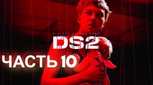 DEATH STRANDING 2. Прохождение. Часть 10