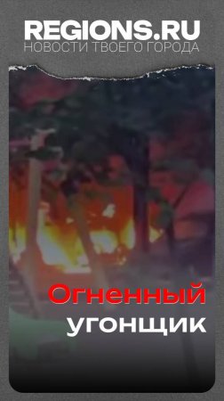 Огненный угонщик
