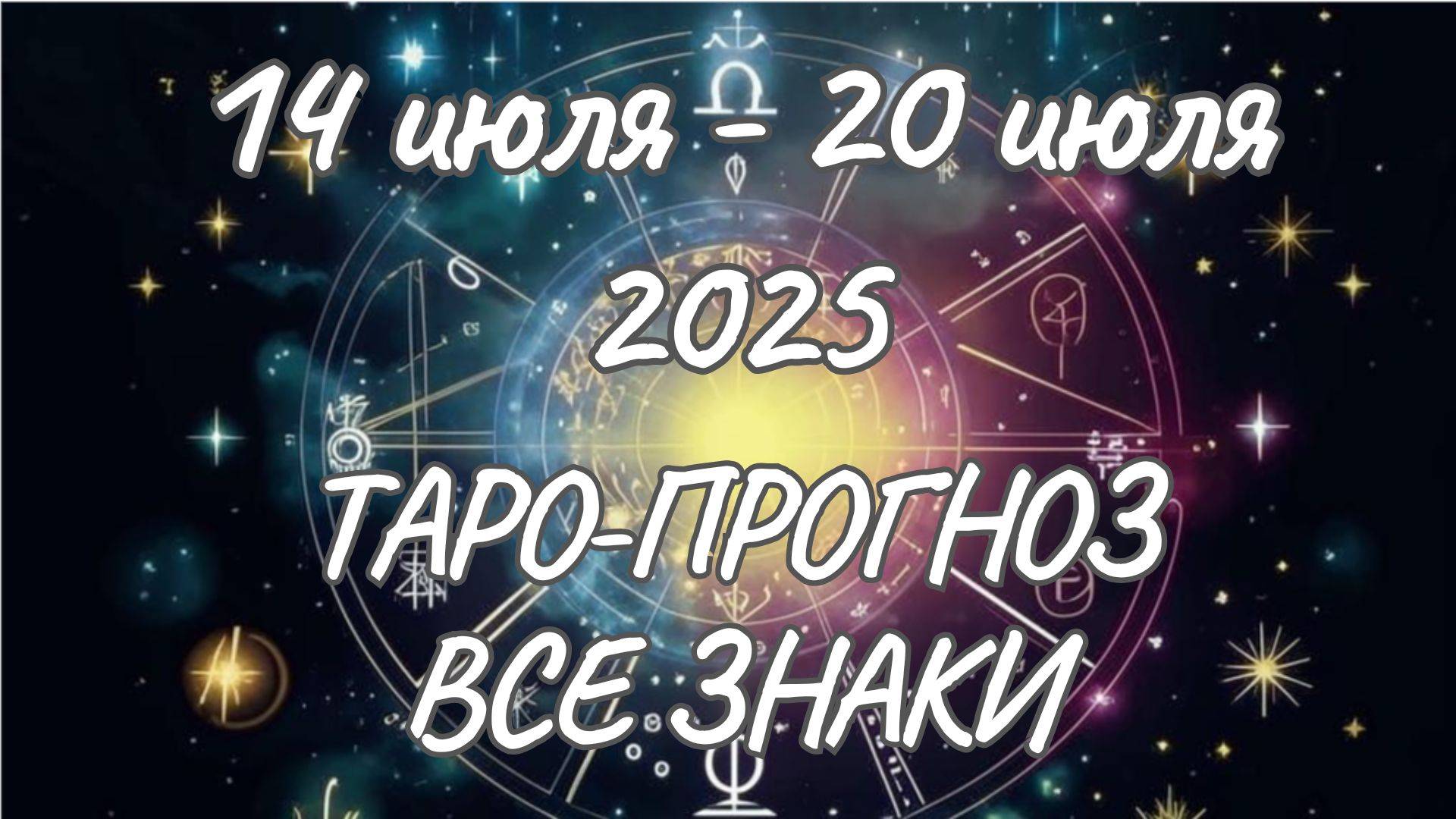 ✨Таро прогноз на 14.07.2025-20.07.2025✨Все знаки зодиака