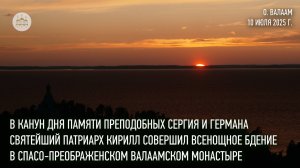 В канун дня памяти преп. Сергия и Германа Святейший Патриарх совершил всенощное бдение на Валааме