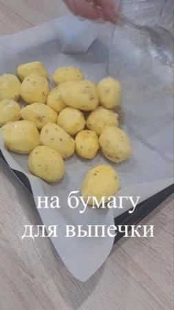 Дайте медаль тому, кто придумал этот рецепт. Великолепный рецепт золотистой картошечки в духовке