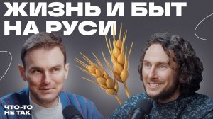 Быт и жизнь русского крестьянина. Гид Александр Варламов о русской идентичности
