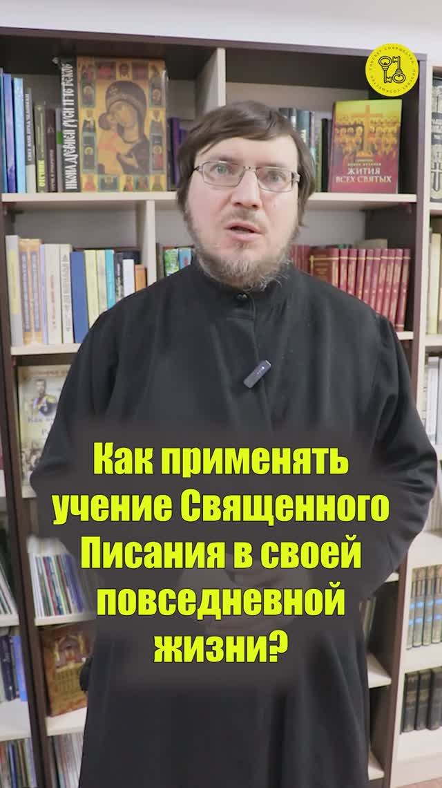 Как применять учение Священного Писания в своей повседневной жизни #МаксимЗлобин