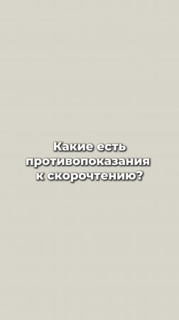 Какие есть противопоказания к скорочтению?
