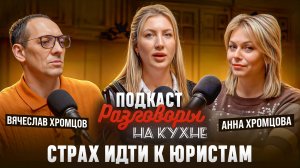 РАЗГОВОРЫ НА КУХНЕ Анна и Вячеслав Хромцовы