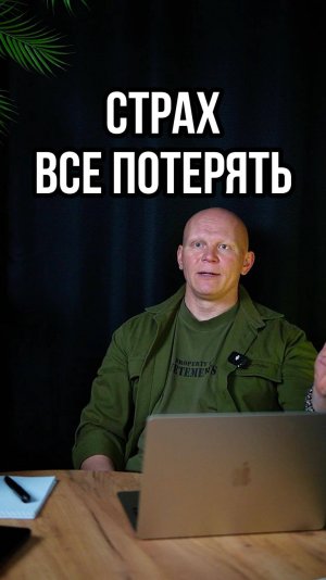 Страх все потерять