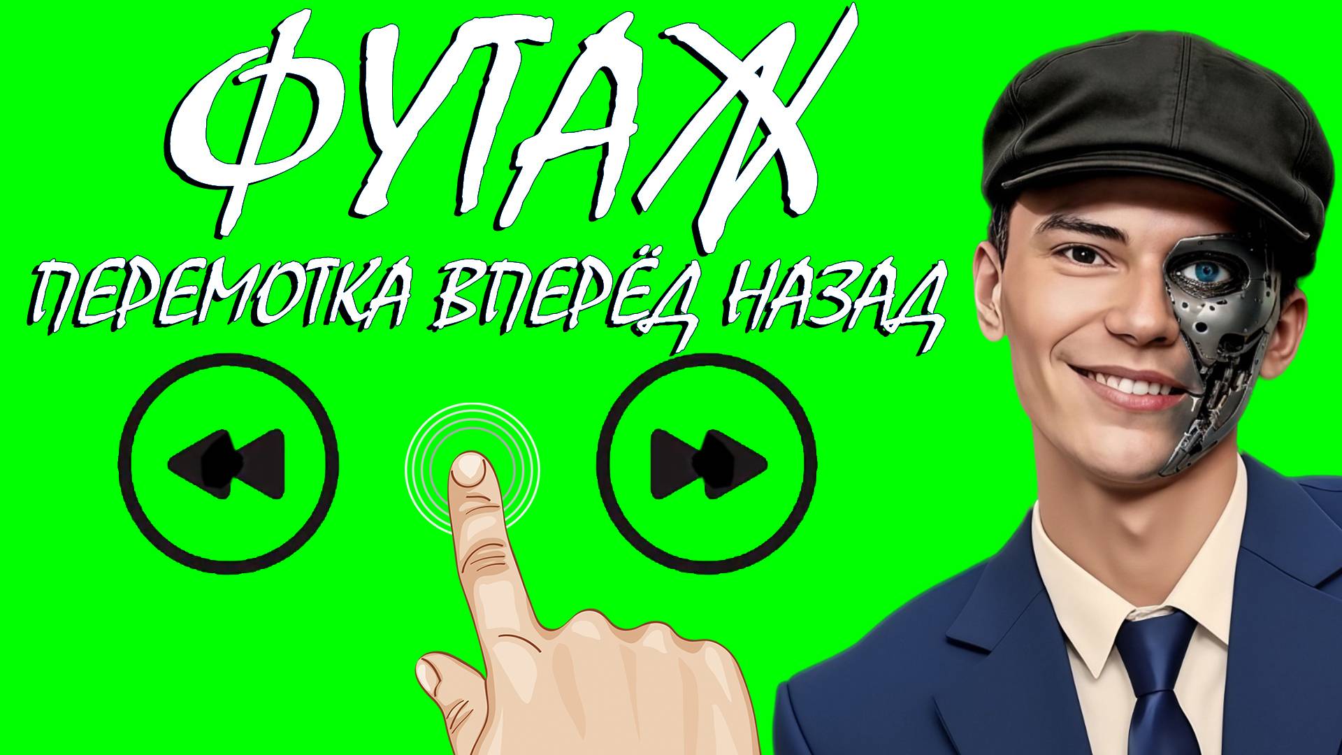 ФУТАЖ «ПЕРЕМОТКА ВПЕРЁД НАЗАД» ЗЕЛЁНЫЙ ЭКРАН