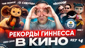 Рекорды Гиннесса в кино.