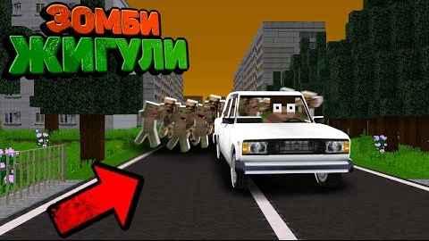 КАК ВЫЖИВАТЬ В ЖИГУЛЯХ В Зомби Апокалипсис_! _ Зомби Жигули "перезалив"