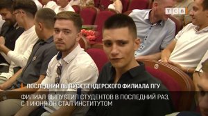 Последний выпуск Бендерского филиала ПГУ