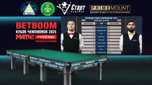 Встреча 4 / 10.07.25. Betboom Кубок чемпионов 2025. Свободная пирамида. И. Абрамов - Д. Шкода