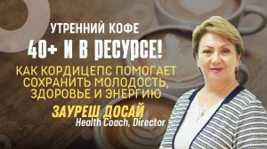 40+ и в РЕСУРСЕ | Зауреш Досай