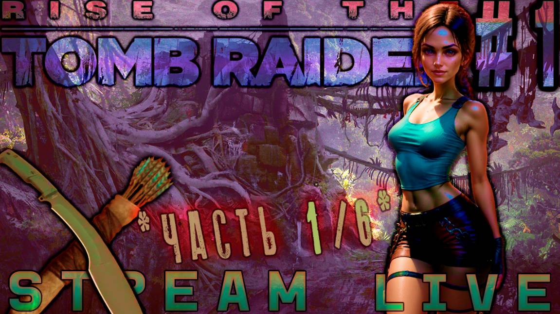 В суровую Сибирь на поиски бессмертия (Часть№1)┃Rise of the Tomb Raider #1 [Стрим от 22.11.2023]