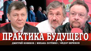 Смыслы партийного съезда | Новиков | Потёмко | Бирюков