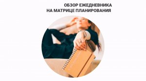 Обзор ежедневника на Матрице планирования