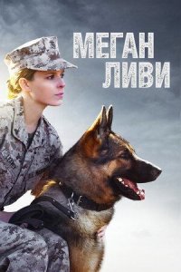 Меган Ливи (фильм, 2017)