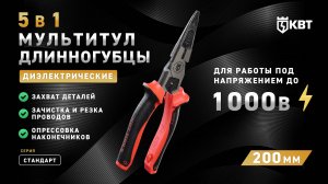 Мультитул-длинногубцы диэлектрические (5 в 1) 200 мм Серия СТАНДАРТ