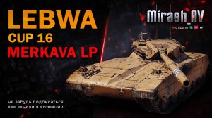 LeBwa Cup на Мерзавке #1 РОЗЫГРЫШ 11К ГОЛДЫ + АУКЦИОН