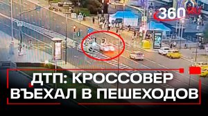 Кроссовер врезался в толпу пешеходов на Бережковской набережной