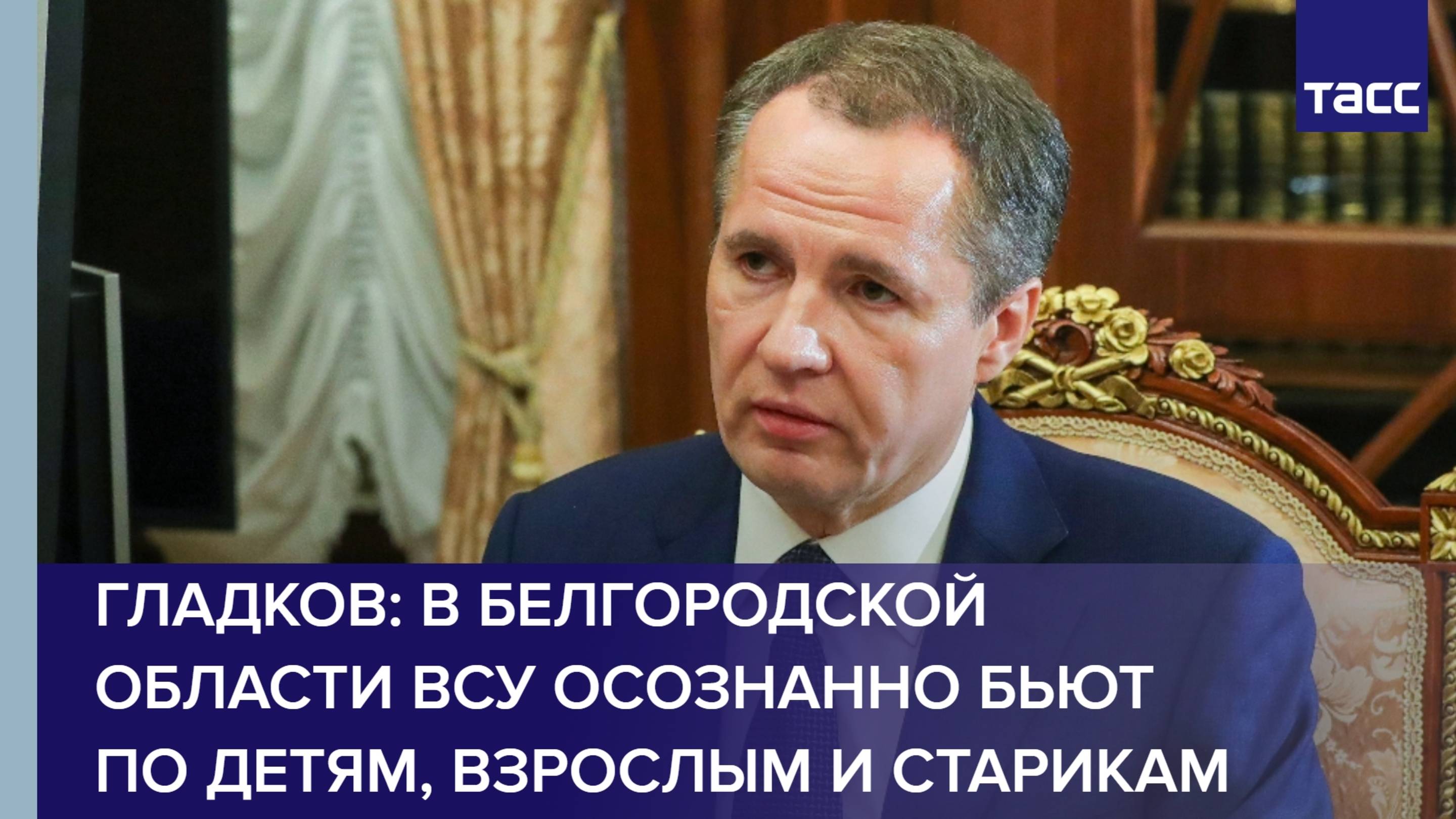 Гладков: в Белгородской области ВСУ осознанно бьют по детям, взрослым и старикам
