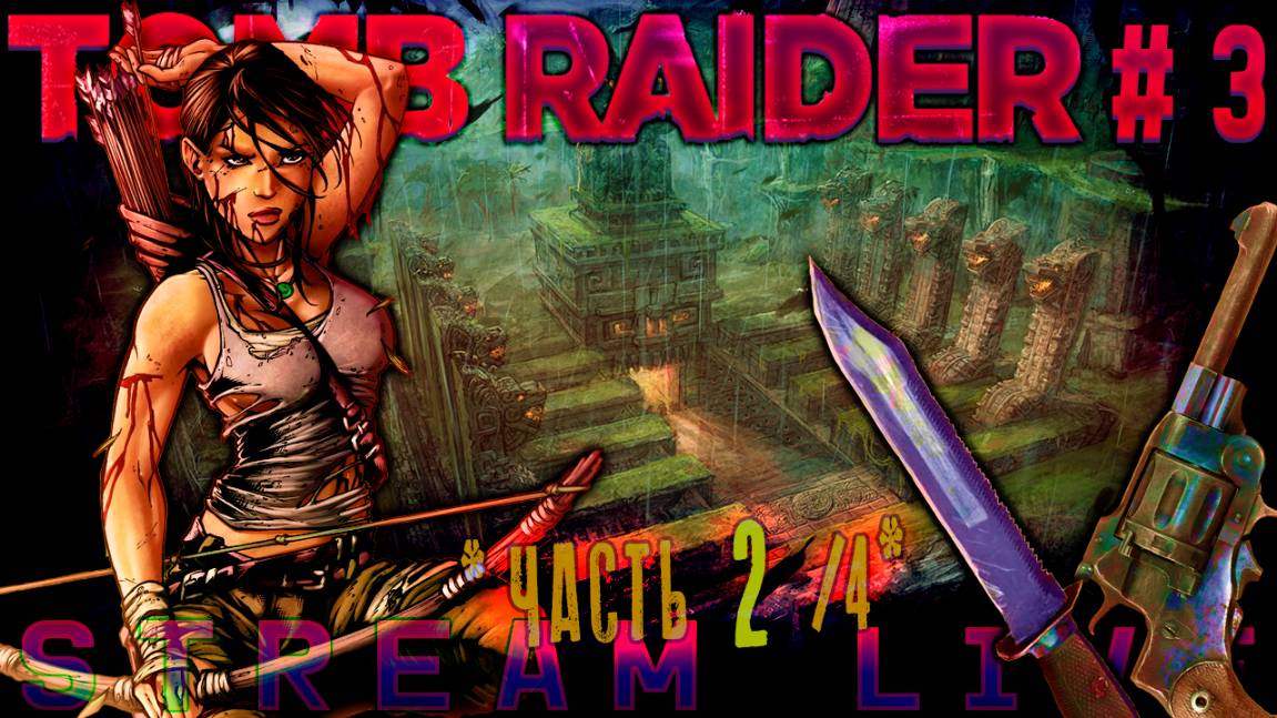 Из огня да в полымя? (Часть№2)┃Tomb Raider #3 Final [Стрим от 21.11.2023]