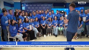 От всего сердца школьникам Макеевки