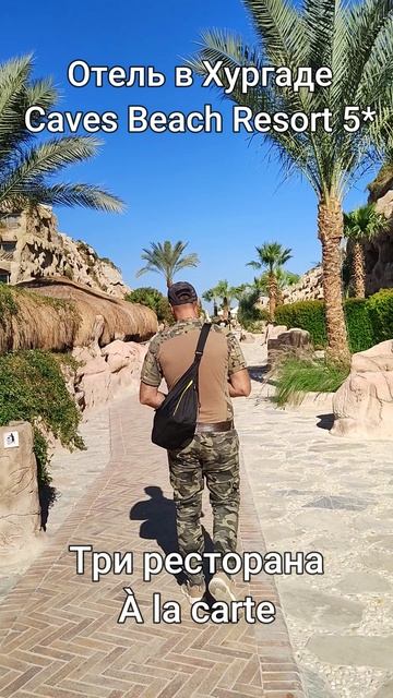 Отель Caves Beach Resort 5* в Хургаде. Сказка для двоих!