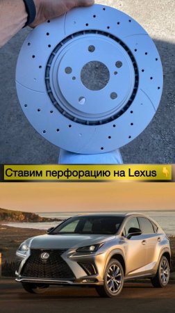 Установка перфорированных тормозных дисков на Lexus