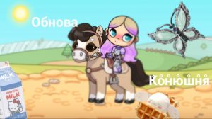 Обнова в аватар ворлд💗. Конюшня🐴.