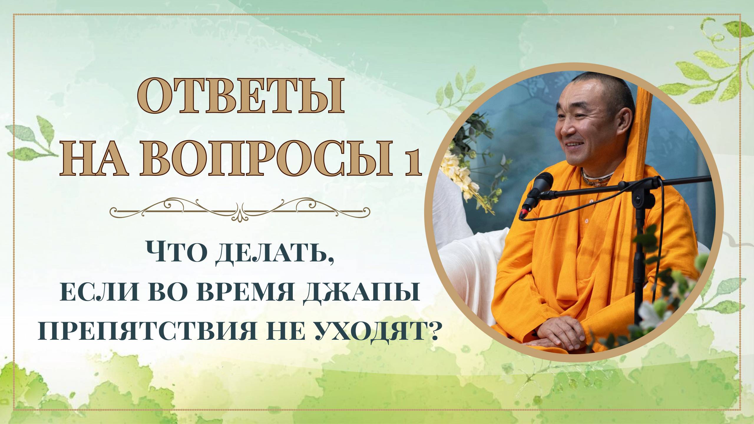 2025.07.06 - Ответы на вопросы. Что делать, если во время джапы препятствия не уходят - Е.С. Даяван