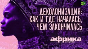 Африка Лумумбы. Деколонизация: как и где началась, чем закончилась